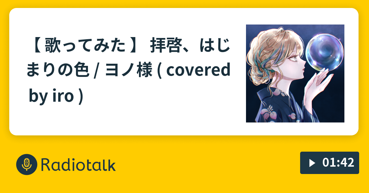 歌ってみた 】 拝啓、はじまりの色 / ヨノ様 ( covered by iro ) - 早朝🕊朝枠のひと☀️ - Radiotalk(ラジオトーク)