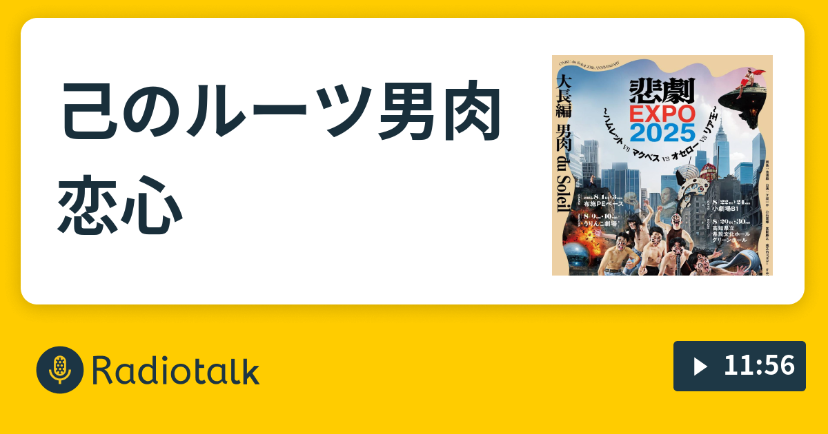 己のルーツ男肉恋心 - ODSの徒然日誌 - Radiotalk(ラジオトーク)