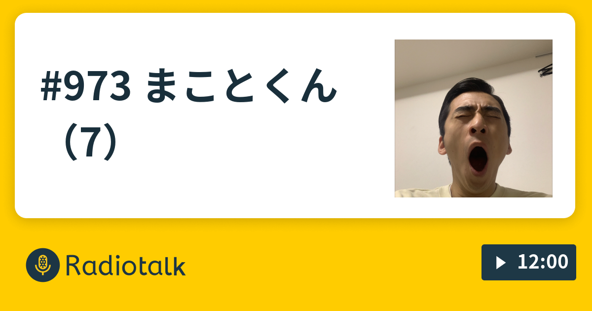#973 まことくん（7） - 必殺！十九人の3F無敵ラジオ - Radiotalk(ラジオトーク)