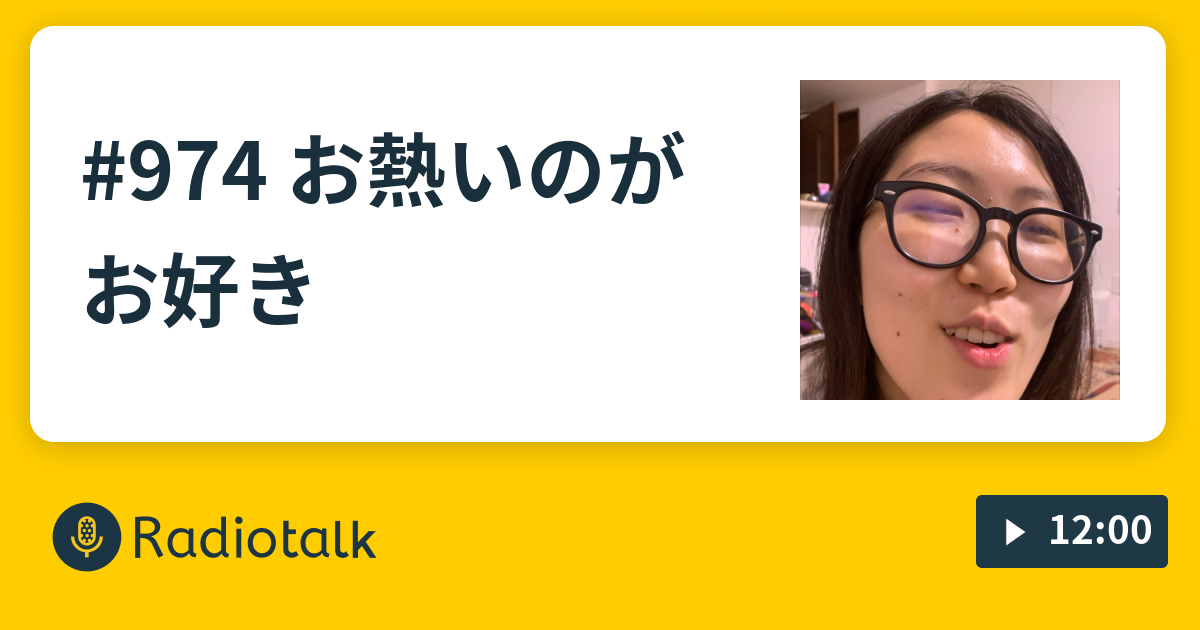 #974 お熱いのがお好き - 必殺！十九人の3F無敵ラジオ - Radiotalk(ラジオトーク)