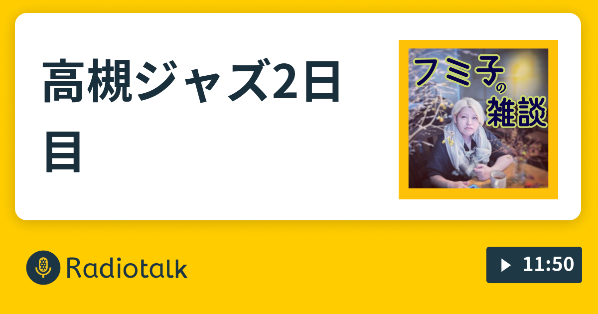 高槻ジャズ2日目 - フミ子の雑談 - Radiotalk(ラジオトーク)