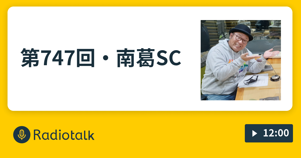 第747回・南葛SC - 木曽さんちゅうの『木曽日記NEXT』の番組 - Radiotalk(ラジオトーク)
