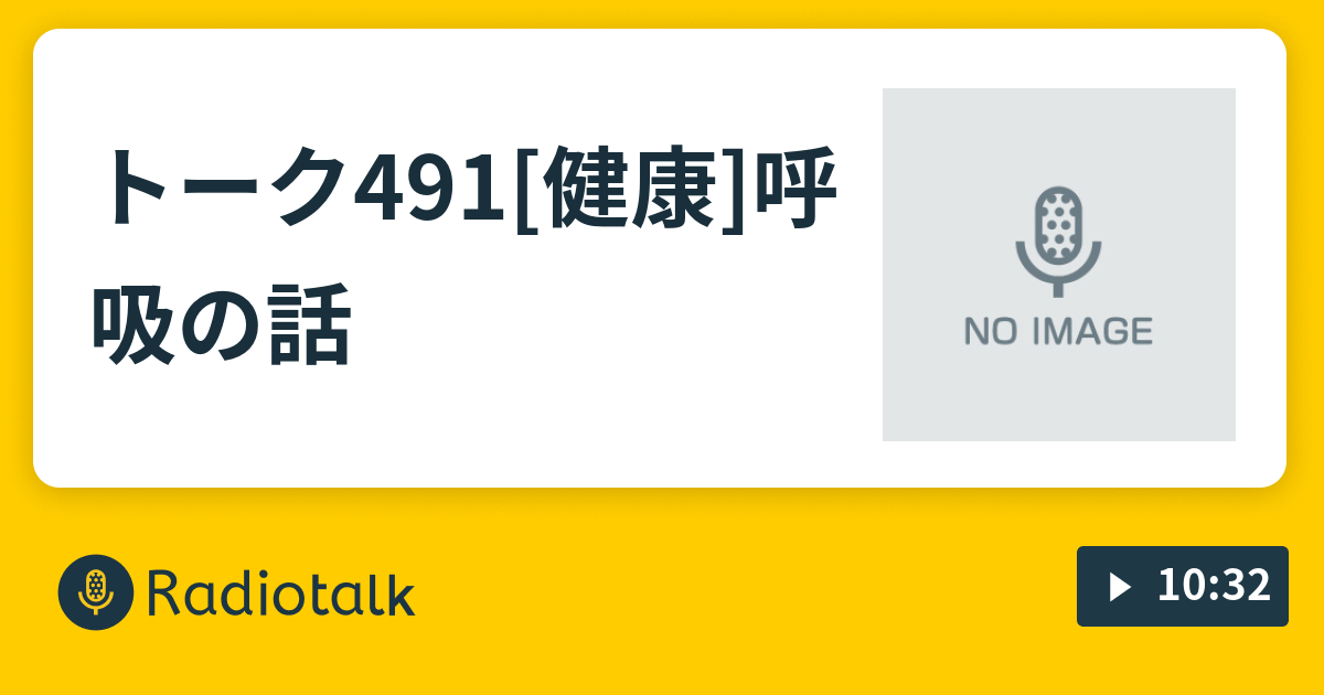トーク491[健康]呼吸の話 - しんじの番組 - Radiotalk(ラジオトーク)