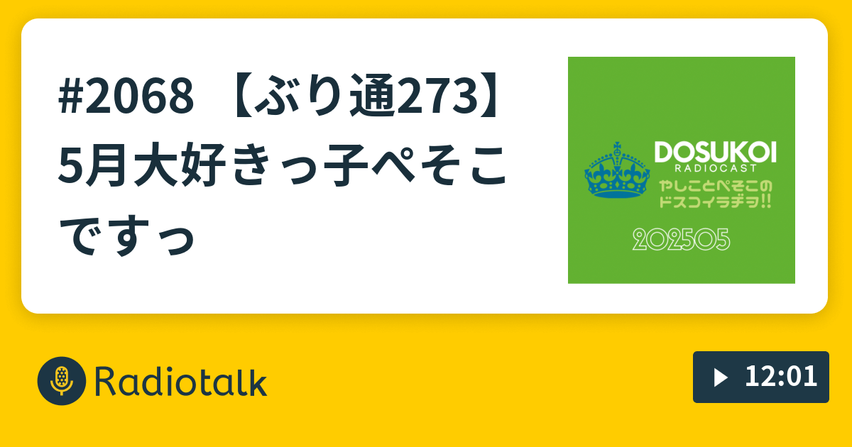 #2068 【ぶり通273】5月大好きっ子ぺそこですっ☆ - やしことぺそこのドスコイラヂヲ‼︎ - Radiotalk(ラジオトーク)