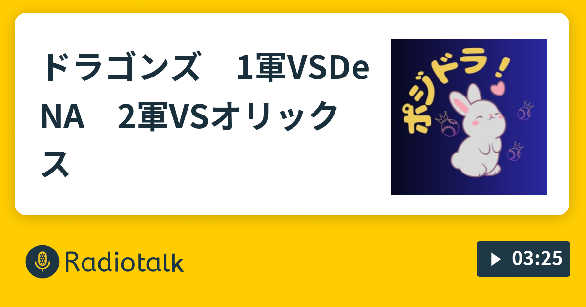 ドラゴンズ 1軍VSDeNA 2軍VSオリックス - ポジドラ！ - Radiotalk(ラジオトーク)