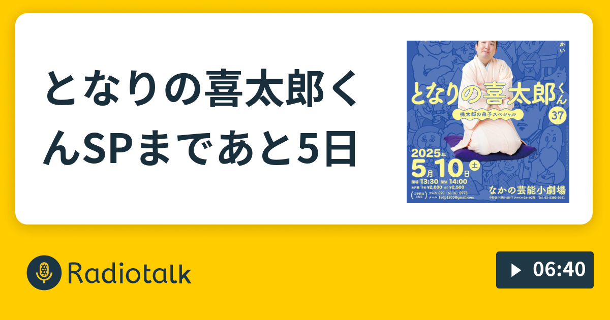 となりの喜太郎くんSPまであと5日 - キタガメッシュないと - Radiotalk(ラジオトーク)