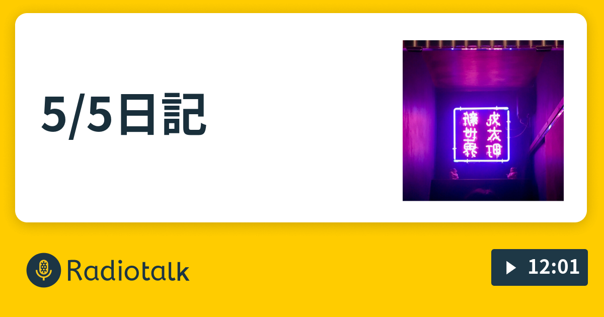 5/5日記① - n足の草鞋 - Radiotalk(ラジオトーク)