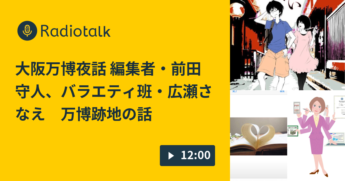 大阪万博夜話④ 編集者・前田守人、バラエティ班・広瀬さなえ 万博跡地の話 - トクトクトーク！ つながる つなげる Radio - Radiotalk(ラジオトーク)