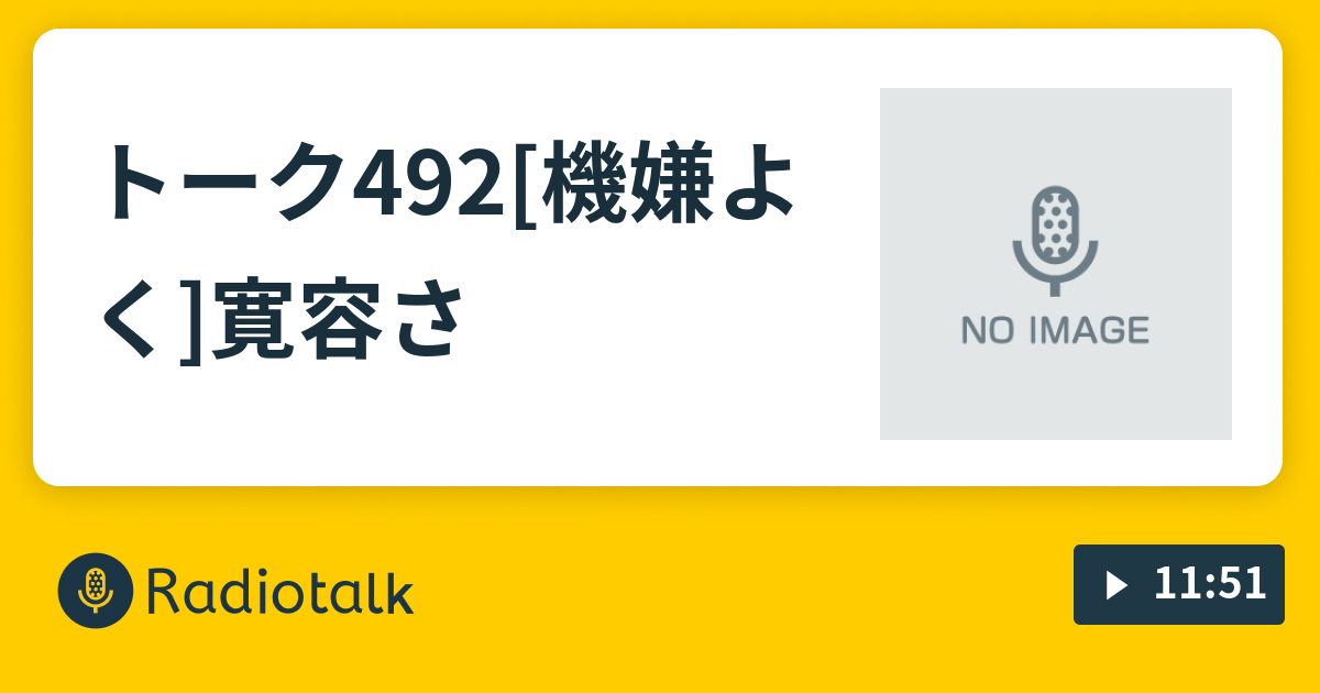 トーク492[機嫌よく]寛容さ - しんじの番組 - Radiotalk(ラジオトーク)