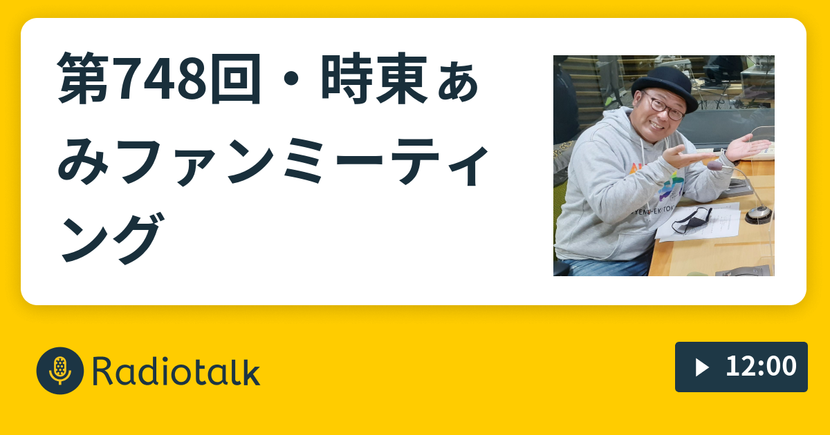 第748回・時東ぁみファンミーティング - 木曽さんちゅうの『木曽日記NEXT』の番組 - Radiotalk(ラジオトーク)