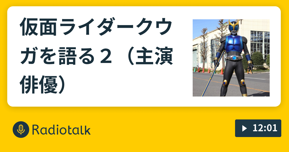 仮面ライダークウガを語る2（主演俳優） - 鋼鉄番長の思いっきりラジオ - Radiotalk(ラジオトーク)