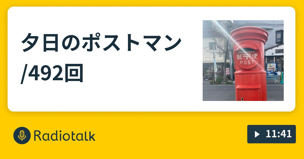 夕日のポストマン/492回 - 夕焼けひとりきり - Radiotalk(ラジオトーク)