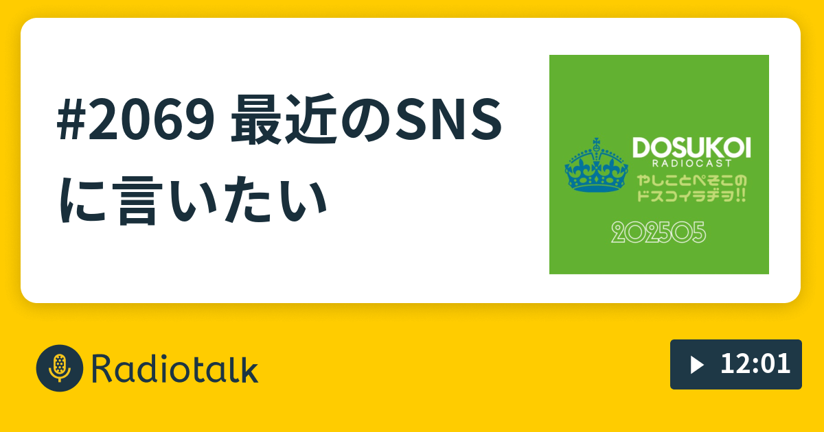 #2069 最近のSNSに言いたい - やしことぺそこのドスコイラヂヲ‼︎ - Radiotalk(ラジオトーク)