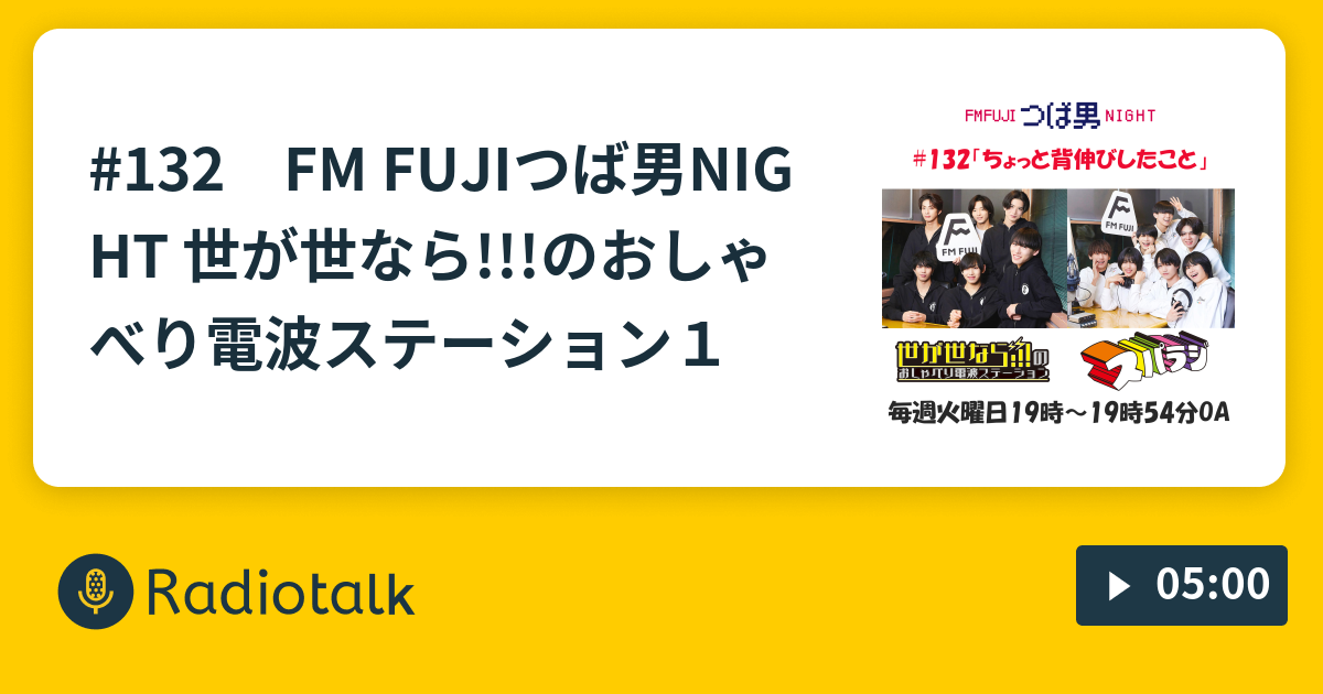 #132 FM FUJIつば男NIGHT 世が世なら!!!のおしゃべり電波ステーション1 - FM FUJIつば男NIGHT - Radiotalk(ラジオトーク)