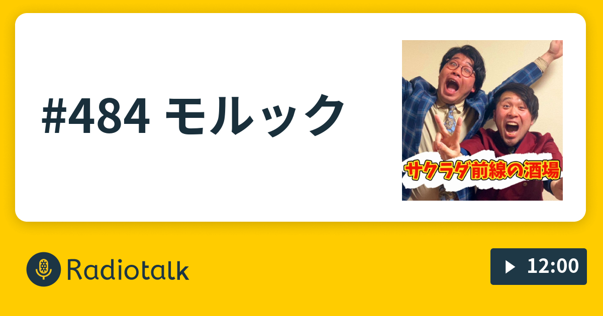 #484 モルック - サクラダ前線の酒場 - Radiotalk(ラジオトーク)