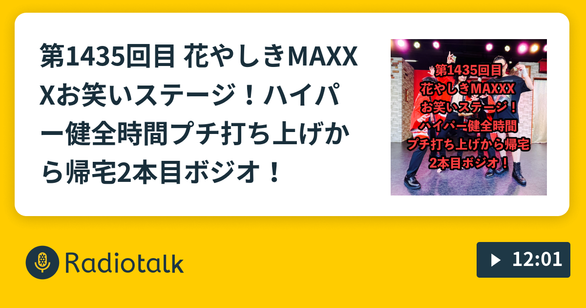 第1435回目 花やしきMAXXXお笑いステージ！ハイパー健全時間プチ打ち上げから帰宅2本目ボジオ！ - 黒子タクシー 太陽ト月ノ閑話 - Radiotalk(ラジオトーク)