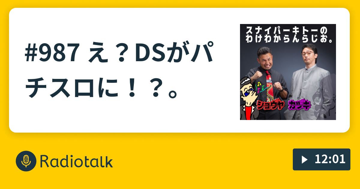 #987 え？DSがパチスロに！？。 - スナイパーキトーのわけわからんらじお。 - Radiotalk(ラジオトーク)