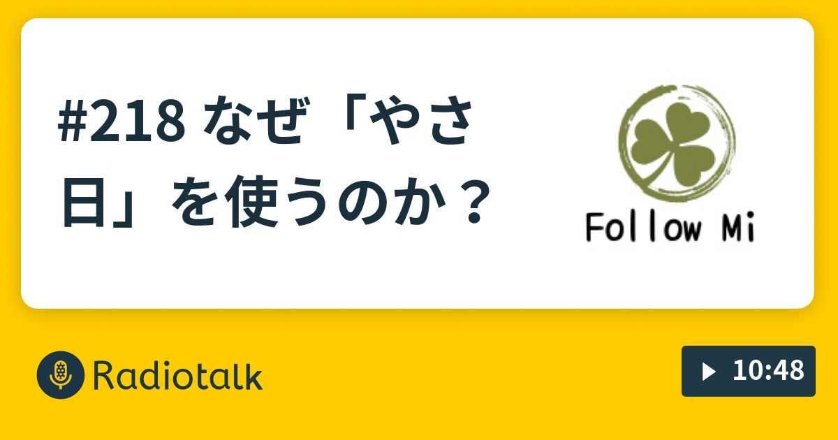 #218 なぜ「やさ日」を使うのか？ - Follow Mi やさしい日本語(旧)ラジオで学ぼう50代の大学生日記 - Radiotalk(ラジオトーク)