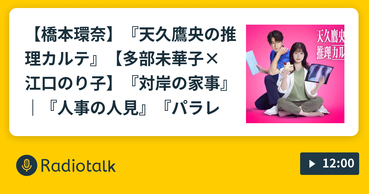 【橋本環奈】『天久鷹央の推理カルテ』【多部未華子×江口のり子】『対岸の家事』｜『人事の人見』『パラレル夫婦』『ゲレンデ飯』 - ドラマ談話室 - Radiotalk(ラジオトーク)