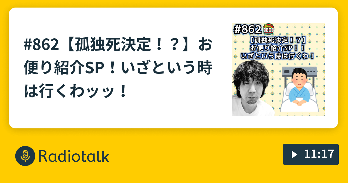 #862【孤独死決定！？】お便り紹介SP！いざという時は行くわッッ！ - 山下隆章の罵詈雑言 - Radiotalk(ラジオトーク)