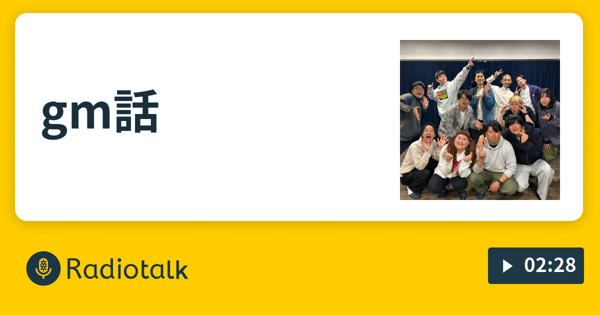 gm話 - サノライブ の ラジオライブ - Radiotalk(ラジオトーク)