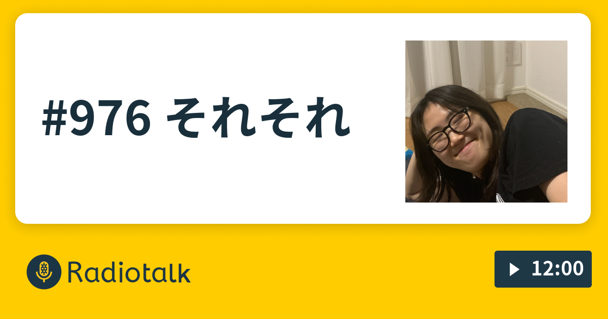 #976 それそれ - 必殺！十九人の3F無敵ラジオ - Radiotalk(ラジオトーク)