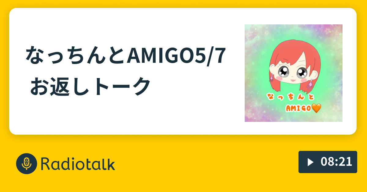 なっちんとAMIGO🧡5/7 お返しトーク - 癒しの•*¨*•.¸¸♬︎ 音なっちん♬ - Radiotalk(ラジオトーク)