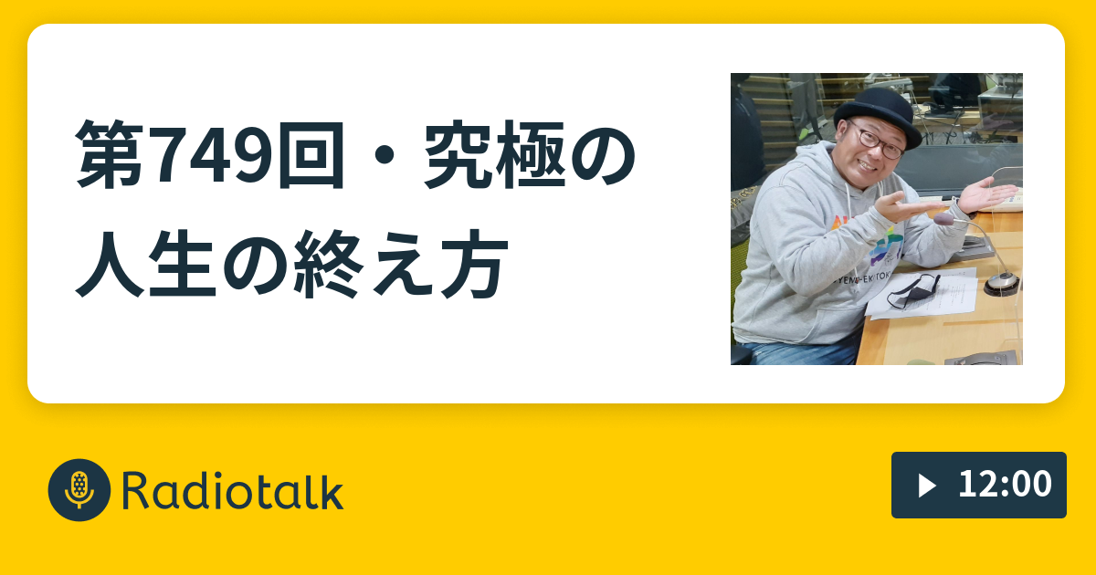 第749回・究極の人生の終え方 - 木曽さんちゅうの『木曽日記NEXT』の番組 - Radiotalk(ラジオトーク)