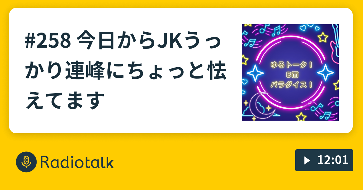 #258 今日からJK🖐️うっかり連峰⛰️にちょっと怯えてます😂 - B面パラダイス！ - Radiotalk(ラジオトーク)