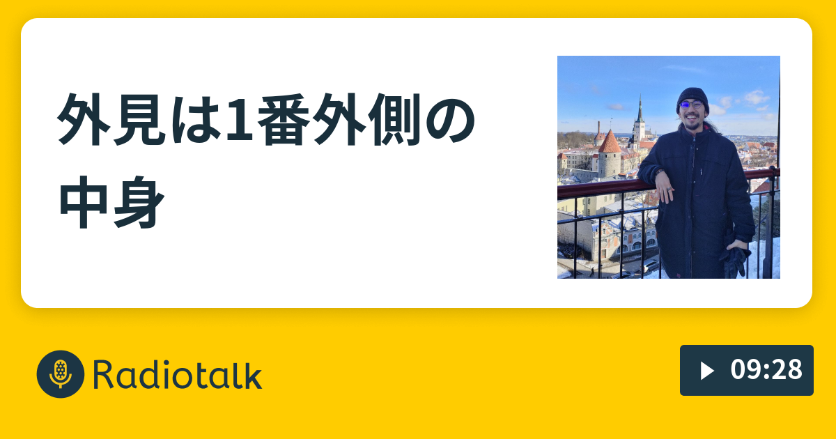 外見は1番外側の中身 - ビダ・デ・リコ 〜自由を旅する〜 - Radiotalk(ラジオトーク)