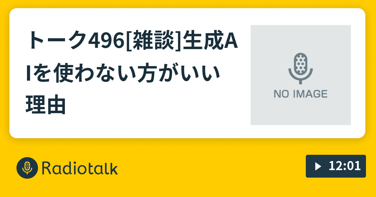 トーク496[雑談]生成AIを使わない方がいい理由 - しんじの番組 - Radiotalk(ラジオトーク)