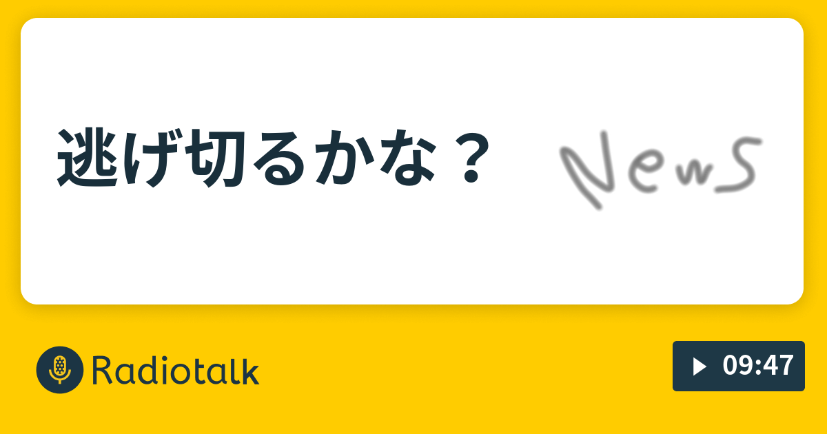逃げ切るかな？ - こもりちゃんねる - Radiotalk(ラジオトーク)