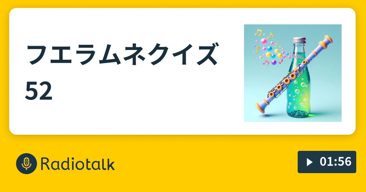フエラムネクイズ52 - たまにピアノ弾く番組 - Radiotalk(ラジオトーク)