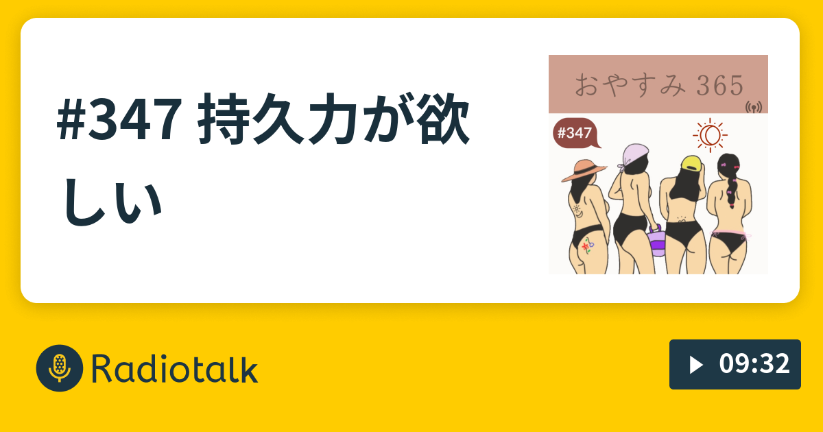 #347 持久力が欲しい - おやすみ365🪼 - Radiotalk(ラジオトーク)