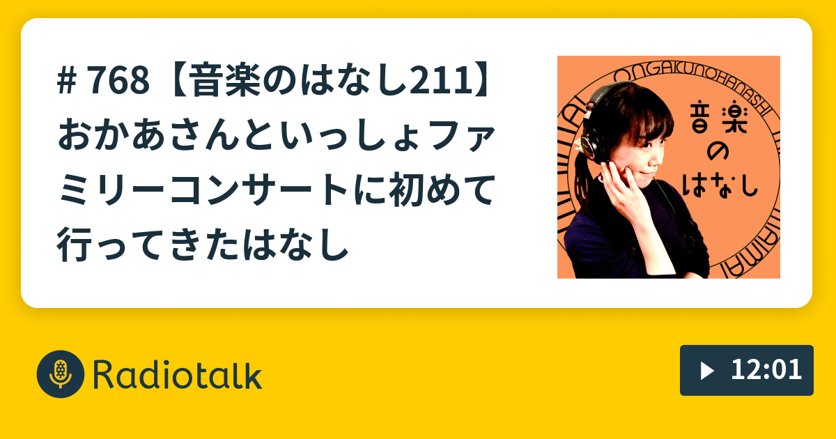 # 768【音楽のはなし211】おかあさんといっしょファミリーコンサートに初めて行ってきたはなし - 石井舞のラジオ - Radiotalk(ラジオトーク)