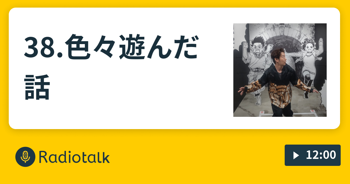 38.色々遊んだ話 - 横瀬ウツルのハミ出し横ちんラジオ - Radiotalk(ラジオトーク)