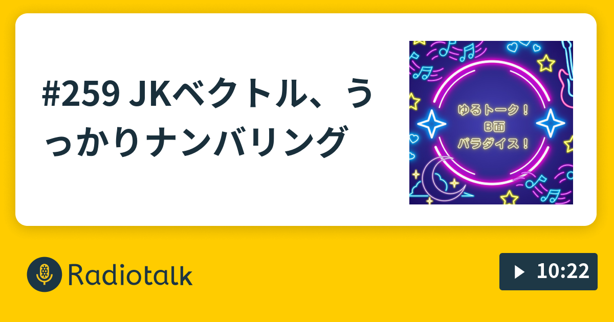 #259 JK🖐️ベクトル、うっかりナンバリング - B面パラダイス！ - Radiotalk(ラジオトーク)