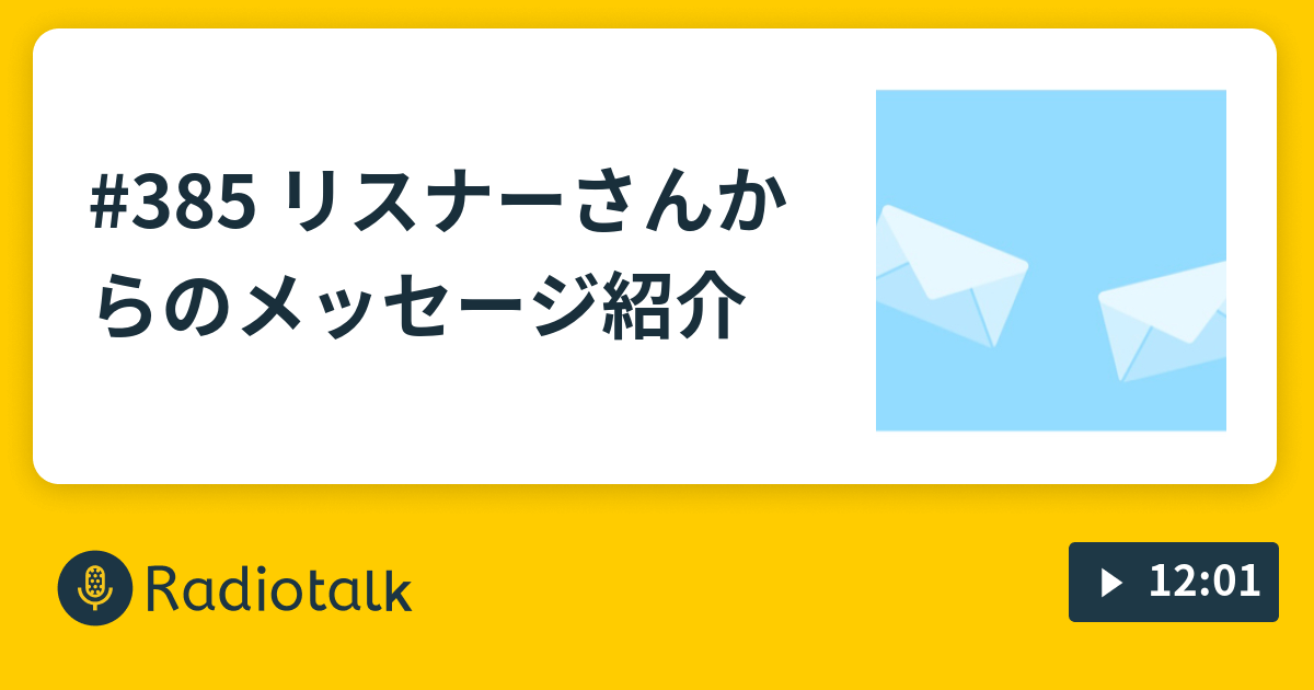 #385 リスナーさんからのメッセージ紹介④ - 和月。の今日は何話す？（ゲームとマニアックな話多め - Radiotalk(ラジオトーク)