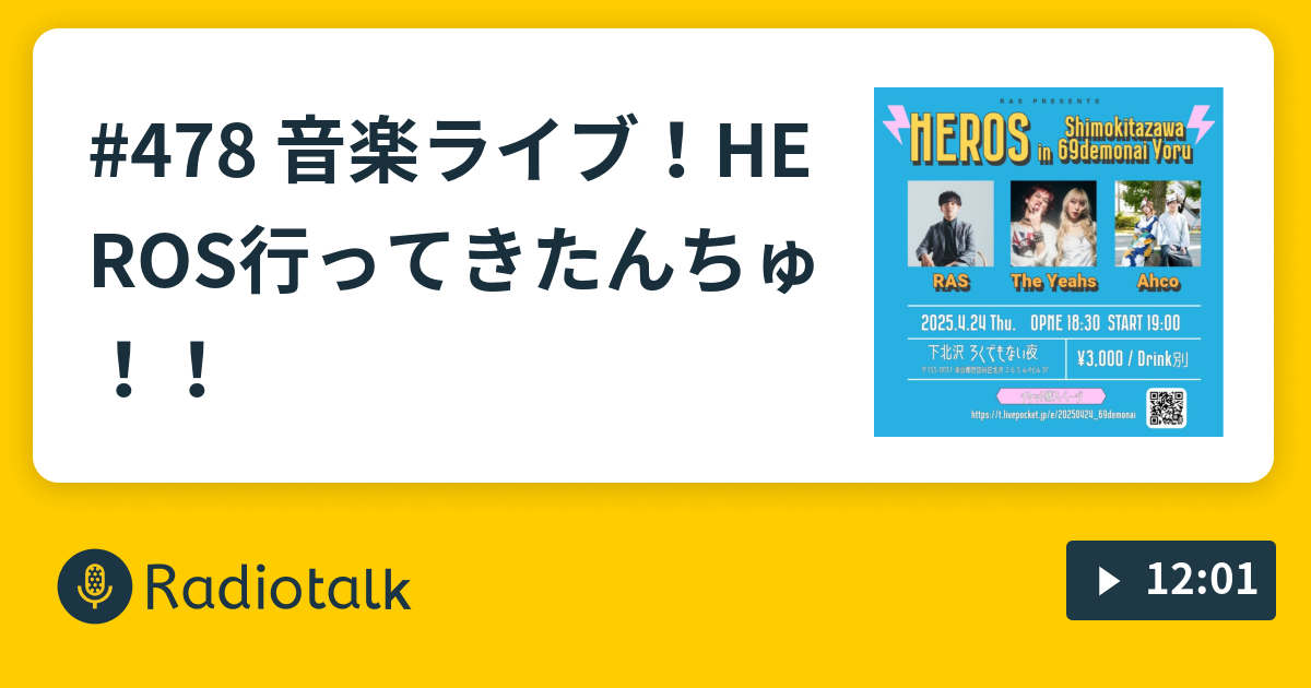 #478 音楽ライブ！HEROS行ってきたんちゅ！！🏆 - ひなたぼっこのぽかラジ - Radiotalk(ラジオトーク)