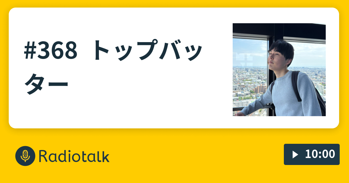 #368 トップバッター - 阿部高専の健康ラジオ - Radiotalk(ラジオトーク)