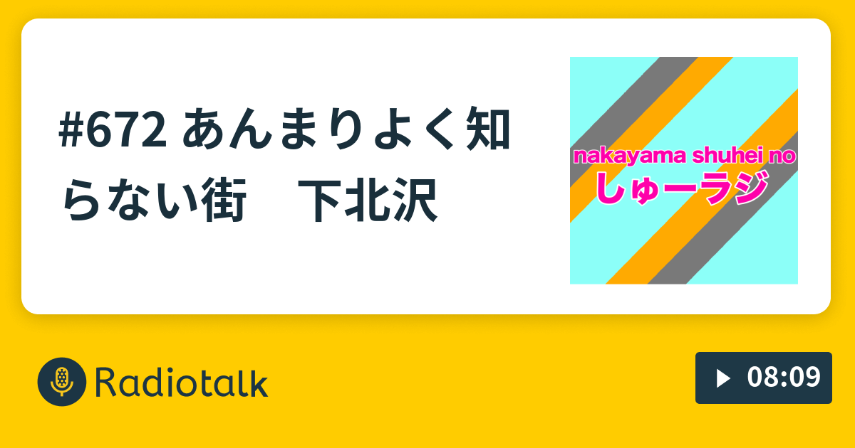 #672 あんまりよく知らない街 下北沢 - しゅーへいのしゅーラジ - Radiotalk(ラジオトーク)