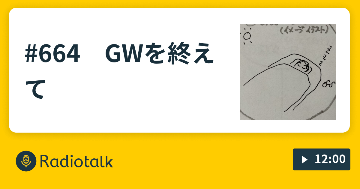 #664 GWを終えて - じゅんきちは行く - Radiotalk(ラジオトーク)