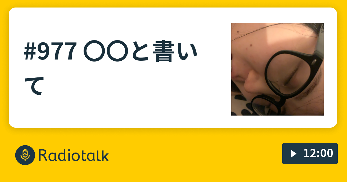 #977 〇〇と書いて - 必殺！十九人の3F無敵ラジオ - Radiotalk(ラジオトーク)