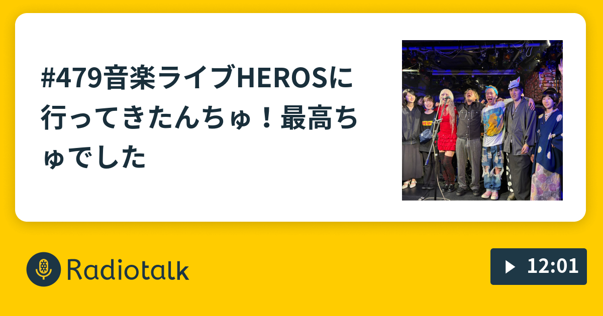 #478 音楽ライブHEROSに行ってきたんちゅ！最高ちゅでした😆🏆 - ひなたぼっこのぽかラジ - Radiotalk(ラジオトーク)