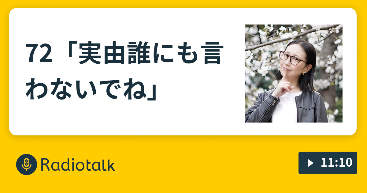 72「実由“誰にも言わないでね”」 - ビーコン･ラボな仲間たちで なラジオ - Radiotalk(ラジオトーク)