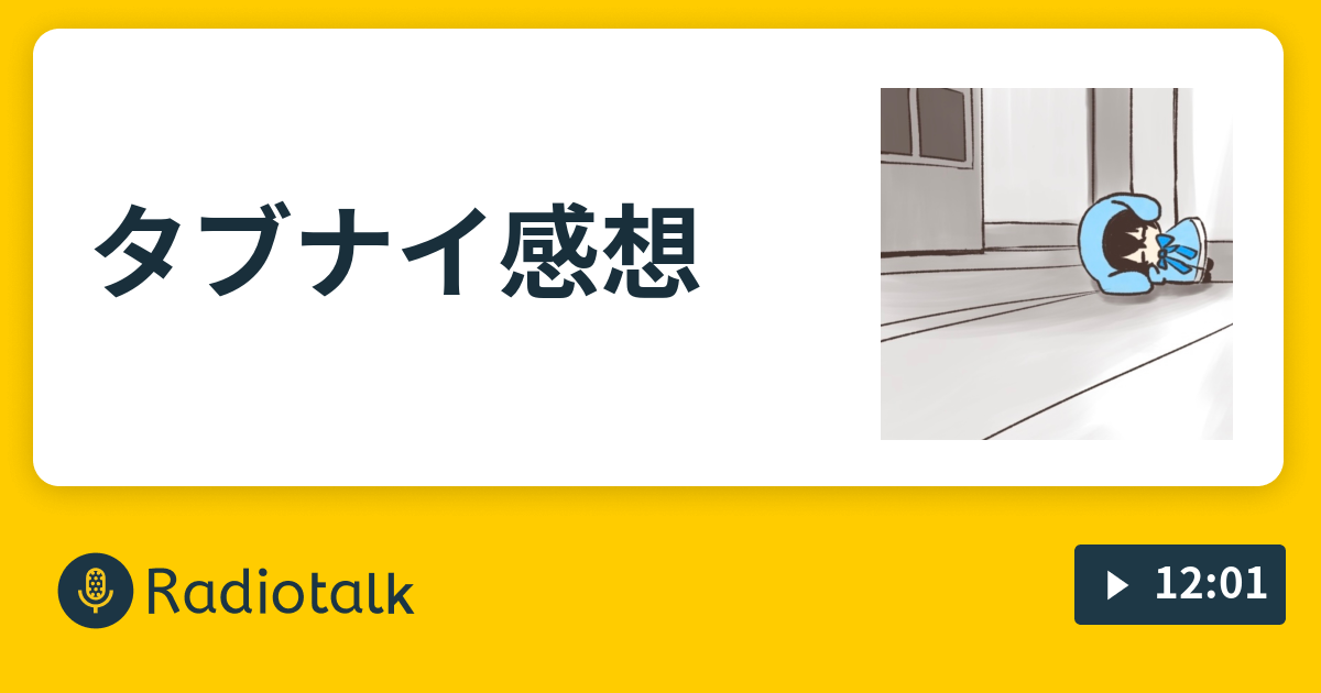 タブナイ感想 - おたくしゃべり - Radiotalk(ラジオトーク)