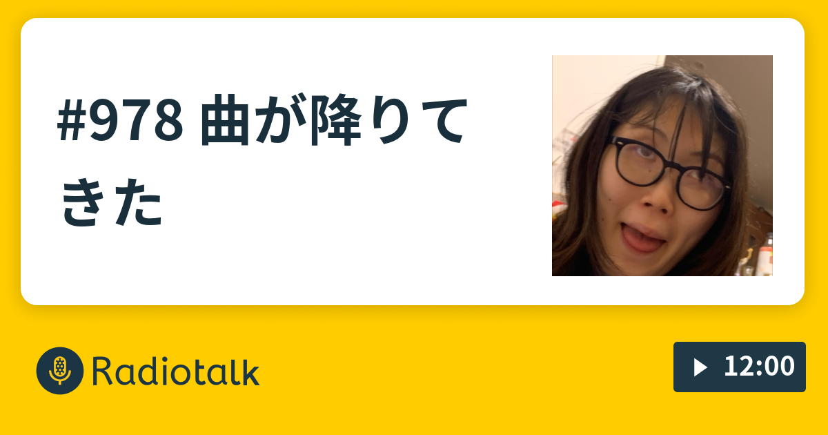 #978 曲が降りてきた - 必殺！十九人の3F無敵ラジオ - Radiotalk(ラジオトーク)