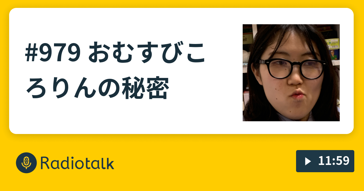 #979 おむすびころりんの秘密 - 必殺！十九人の3F無敵ラジオ - Radiotalk(ラジオトーク)