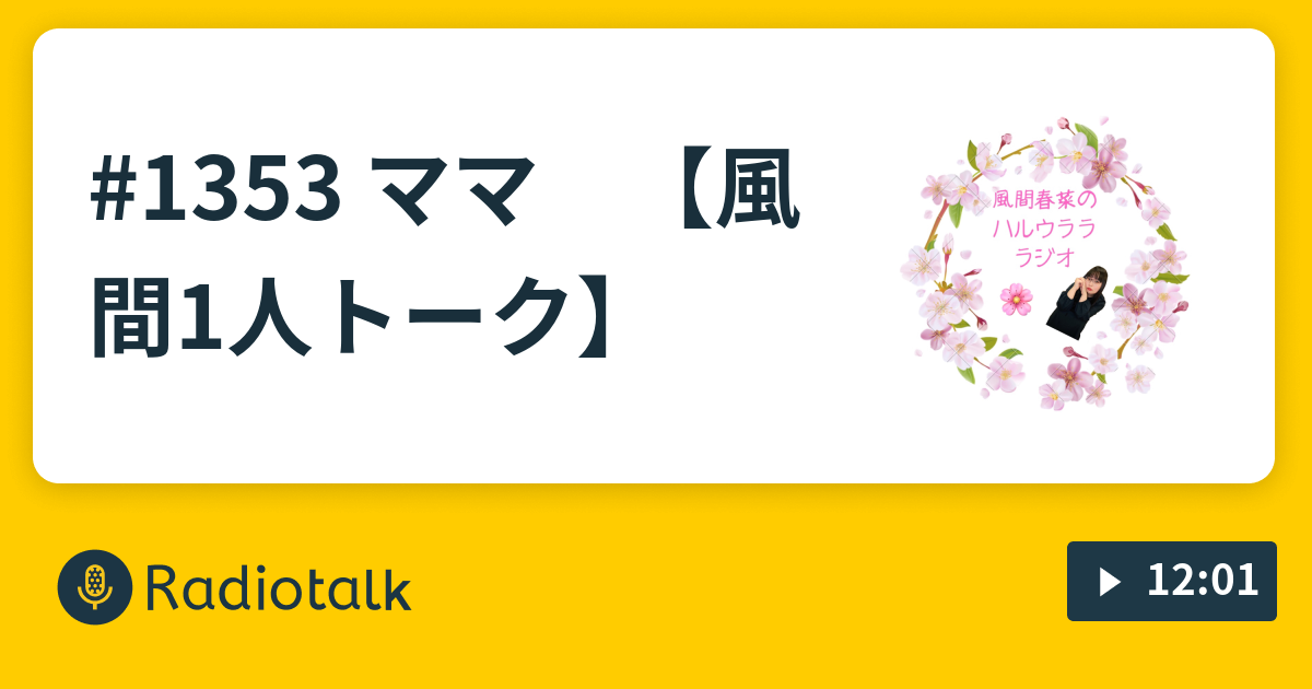 #1353 ママ 【風間1人トーク】 - 風間春菜のハルウラララジオ - Radiotalk(ラジオトーク)