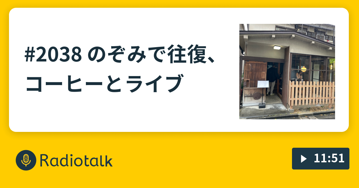 #2038 のぞみで往復、コーヒーとライブ - カノーん!ラジヲ - Radiotalk(ラジオトーク)